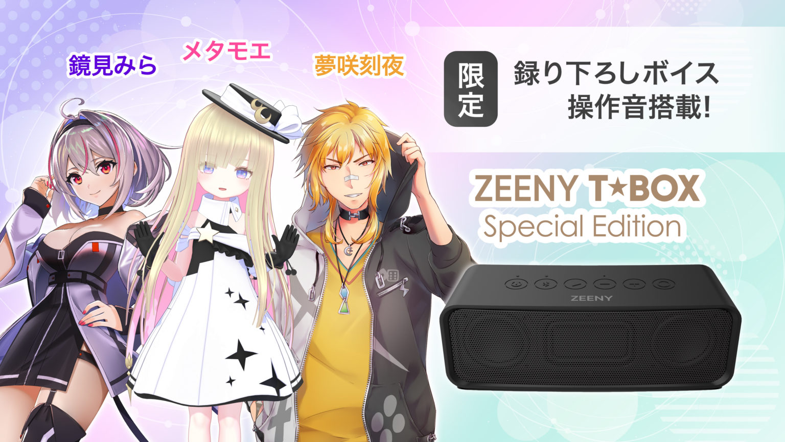 VTuber「鏡見みら」「メタモエ」「夢咲刻夜」がBluetoothスピーカー「Zeeny T★Box Special Edition」に登場 | Nain Inc. / ネイン